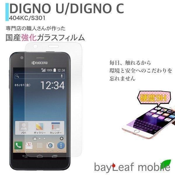 404KC フィルム ガラスフィルム DIGNO U C S301 京セラ KYOCERA ワイモバイル Y!mobile 液晶保護フィルム クリア シート 硬度9H 飛散防止 簡単 貼り付け※こちらは一部の情報のみ表示しております。　必ず...