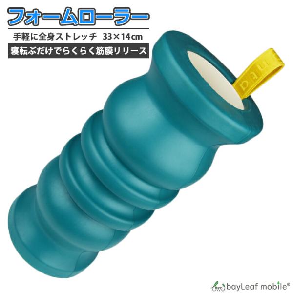 フォームローラー マッサージ ローラー 筋膜 リリース ダイエット ヨガ トレーニング スポーツ フィットネス ボディ 腰 肩 脚 アフターケア トレーニング ストレッチ 器具 コンパクト※こちらは一部の情報のみ表示しております。　必ず下部...