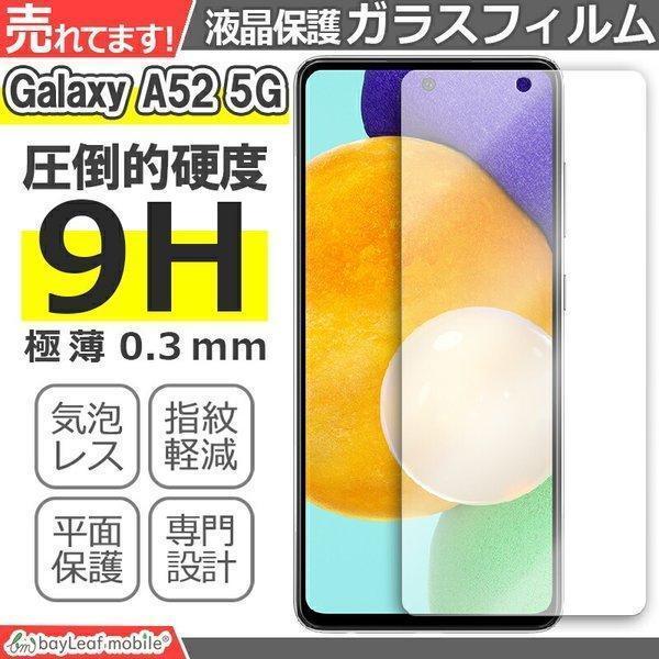 Galaxy A52 5G SC-53B ギャラクシーA52 フィルム ガラスフィルム 液晶保護フィルム 液晶フィルム 保護フィルム 保護シート 保護ガラス 強化ガラスフィルム クリア シート 硬度9H 飛散防止 簡単 貼り付け※こちらは一...