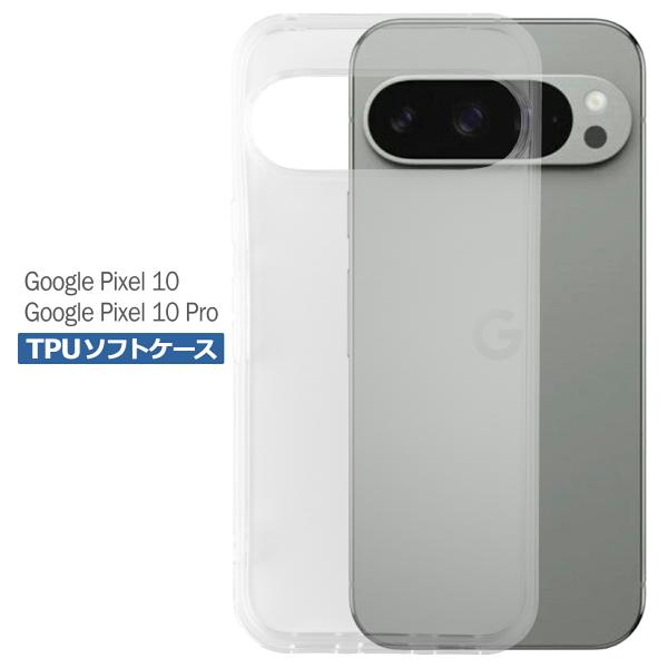 Google Pixel 10 10Pro ケース クリア TPU ソフト カバー グーグル ピクセル10 シンプル ケース スマホ 衝撃吸収 透明 クリア シリコン 耐衝撃 保護