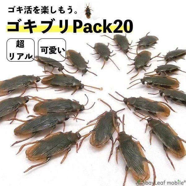 【商品説明】みんな苦手なゴキブリのおもちゃです。本物に忠実に再現してますので、大抵の人は騙せちゃいます。友人や恋人にドッキリ仕掛けちゃいましょう。【商品名】超リアルいたずらグッズ ゴキブリ 20個セット【サイズ】約6.7cｍ※初期不良は交換...