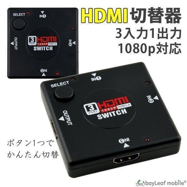 HDMI 切替器 セレクター 分配器 3入力1出力 3ポート TV テレビ モニター ゲーム 電源不要 ワンタッチ 1080p対応