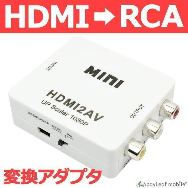【商品説明】HDMI → RCA端子に変換できます。映像の明るさやコントラスト・色を最適化するビデオ処理をします。付属のmini-USBケーブルを接続し電源供給してください。※RCA → HDMIには対応しておりませんので、ご注意ください。...