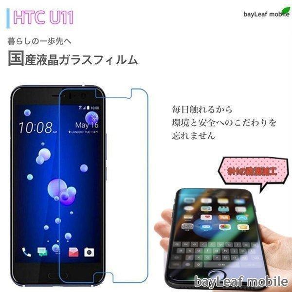 HTC U11 HTV33 フィルム ガラスフィルム 液晶保護フィルム クリア シート 硬度9H 飛散防止 簡単 貼り付け※こちらは一部の情報のみ表示しております。　必ず下部の【商品説明をもっと見る】から全ての情報をご確認ください。
