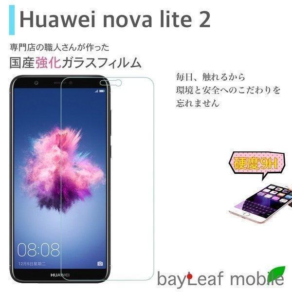 huawei nova lite 2 ファーウェイ フィルム ガラスフィルム 液晶保護フィルム クリア シート 硬度9H 飛散防止 簡単 貼り付け※こちらは一部の情報のみ表示しております。　必ず下部の【商品説明をもっと見る】から全ての情報を...