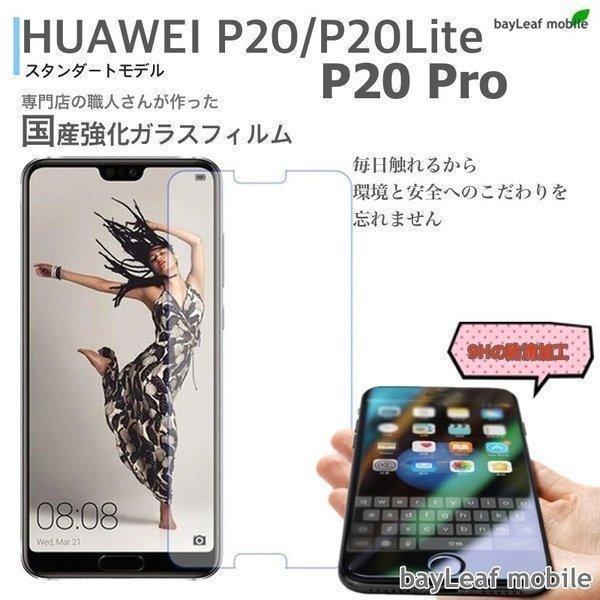Huawei P20 Lite  Pro P20 フィルム ガラスフィルム 液晶保護フィルム クリア シート 硬度9H 飛散防止 簡単 貼り付け※こちらは一部の情報のみ表示しております。　必ず下部の【商品説明をもっと見る】から全ての情報をご...