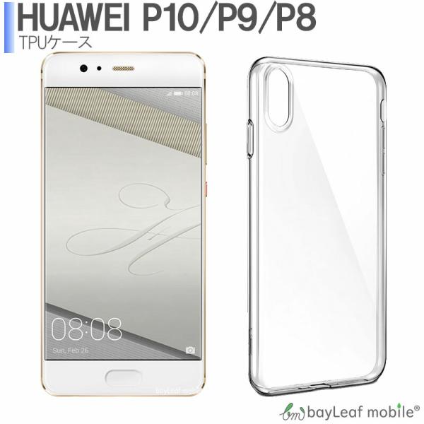 HUAWEI P10 plus P10 lite P8 lite P8 P9 P9 lite ケース カバー クリア 衝撃吸収 透明 シリコン ソフトケース TPU 耐衝撃 保護※こちらは一部の情報のみ表示しております。　必ず下部の【商品説...