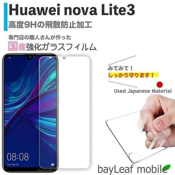 Huawei nova lite3 ファーウェイノバライト3 フィルム ガラスフィルム 液晶保護フィルム クリア シート 硬度9H 飛散防止 簡単 貼り付け※こちらは一部の情報のみ表示しております。　必ず下部の【商品説明をもっと見る】から全...