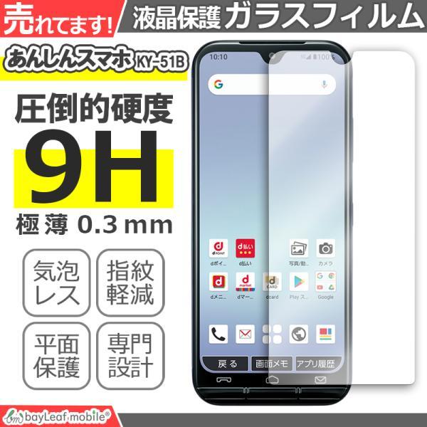 あんしんスマホ KY-51B ガラスフィルム フィルム ガラス 液晶 保護フィルム 保護シート 保護ガラス 保護シール 強化ガラスフィルム 硬度9H 飛散防止※こちらは一部の情報のみ表示しております。　必ず下部の【商品説明をもっと見る】から...