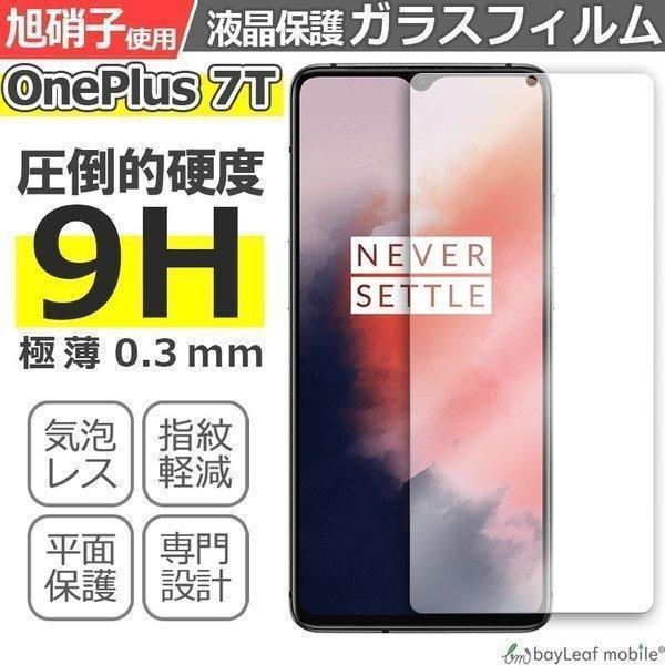 OnePlus 7T ワンプラス フィルム ガラスフィルム 液晶保護フィルム クリア シート 硬度9H 飛散防止 簡単 貼り付け※こちらは一部の情報のみ表示しております。　必ず下部の【商品説明をもっと見る】から全ての情報をご確認ください。