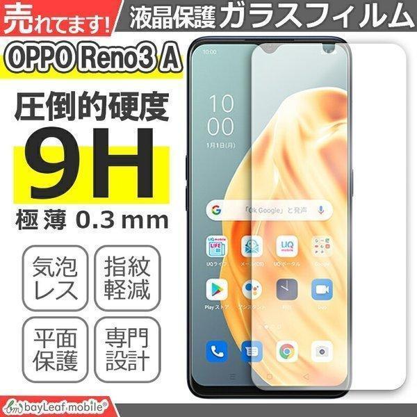 OPPO Reno3 A オッポ Reno3A フィルム ガラスフィルム 液晶保護フィルム 液晶フィルム 保護フィルム 保護シート 保護ガラス 強化ガラスフィルム クリア シート 硬度9H 飛散防止 簡単 貼り付け※こちらは一部の情報のみ表...