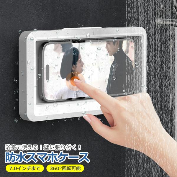 スマホ 防水 ケース お風呂 7インチまで 壁掛け スタンド 対応 縦・横向き対応 角度調整 360度 縦型 横型 浴室 半身浴 バスルーム 台所 キッチン スマートフォン スマホ iPhone Android アンドロイド 便利 グッズ