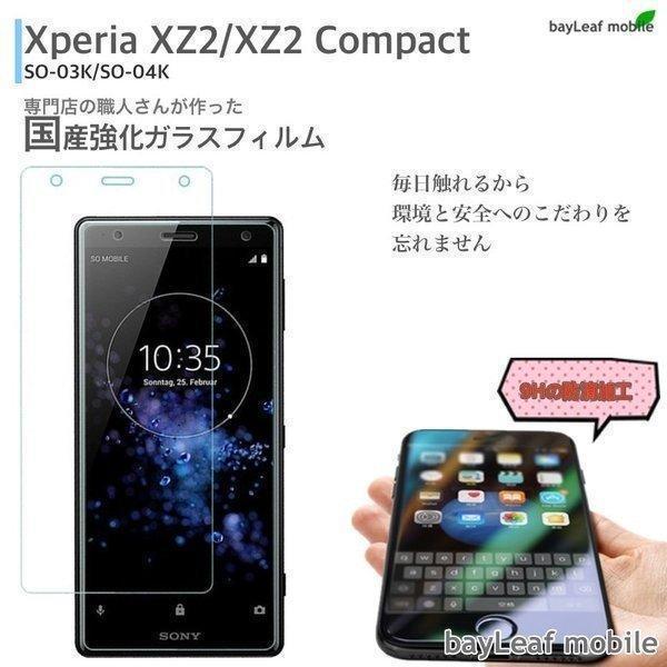 Xperia XZ2 SO-03K SOV37 エクスペリア フィルム ガラスフィルム 液晶保護フィルム クリア シート 硬度9H 飛散防止 簡単 貼り付け※こちらは一部の情報のみ表示しております。　必ず下部の【商品説明をもっと見る】から全...