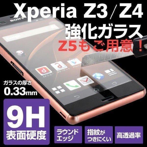Xperia Z3 SO-01G SOL26 Z4 SOV31 SO-03G Z5 フィルム ガラスフィルム 液晶保護フィルム クリア シート 硬度9H 飛散防止 簡単 貼り付け※こちらは一部の情報のみ表示しております。　必ず下部の【商品説...