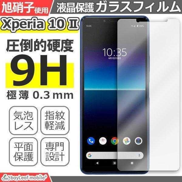 Xperia 10 II マーク２ エクスペリア SO-41A SOV43 フィルム ガラスフィルム 液晶保護フィルム クリア シート 硬度9H 飛散防止 簡単 貼り付け※こちらは一部の情報のみ表示しております。　必ず下部の【商品説明をもっ...