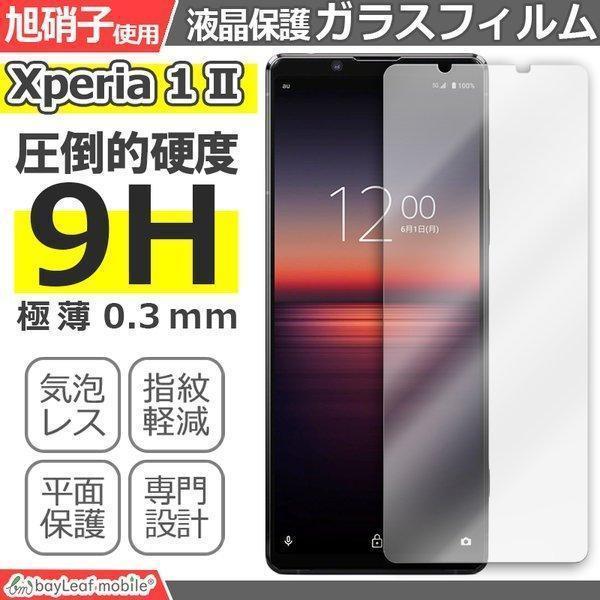 Xperia 1 II マーク２ エクスペリア SO-51A SOG01 フィルム ガラスフィルム 液晶保護フィルム クリア シート 硬度9H 飛散防止 簡単 貼り付け※こちらは一部の情報のみ表示しております。　必ず下部の【商品説明をもっと...