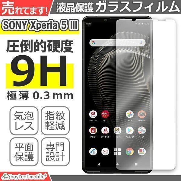 Xperia5 III Xperia 5 III SO-53B SOG05 エクスペリア5 フィルム ガラスフィルム 液晶保護フィルム 液晶フィルム 保護フィルム 保護シート 保護ガラス 強化ガラスフィルム クリア シート 硬度9H 飛散防...