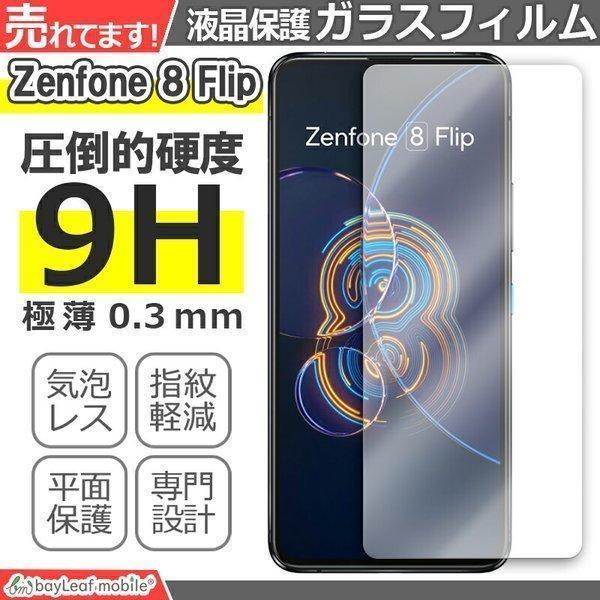 ASUS Zenfone8 Flip ZS672KS ゼンフォン8 フィルム ガラスフィルム 液晶保護フィルム 液晶フィルム 保護フィルム 保護シート 保護ガラス 強化ガラスフィルム クリア シート 硬度9H 飛散防止 簡単 貼り付け※こち...