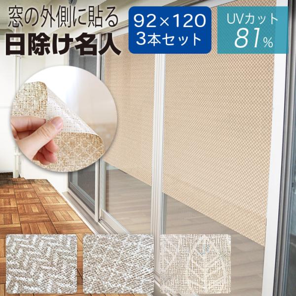 窓に貼る 貼ってはがせる サンシェード すだれ 92cm×120cm 遮熱 遮光 UVカット 日除け名人 日本製 HMM-920112 MEIWA 明和グラビア視線や日差しをカット、すだれ代わりにもなる貼るカーテン