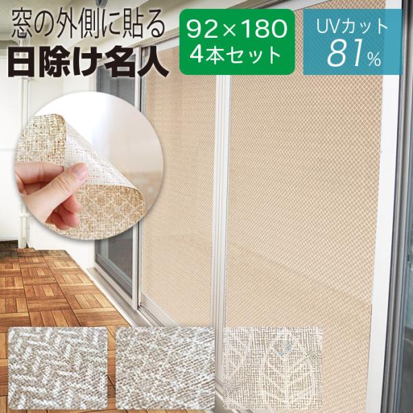 窓に貼る 貼ってはがせる サンシェード すだれ 92cm×180cm 遮熱 遮光 UVカット 日除け名人 日本製 MEIWA 明和グラビア視線や日差しをカット、すだれ代わりにもなる貼るカーテン