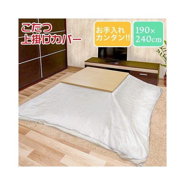 こたつ 上掛けカバー こたつ掛け布団カバー 長方形タイプ 190×240cm 防水 防汚 明和グラビア