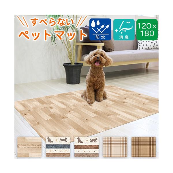 ペット用 防滑 消臭 防水マット ペットマット 120×180cm お手入れ簡単 塩化ビニル樹脂 INSF-20 MEIWA 明和グラビア 日本製防滑・消臭・防水効果でペットにも家にも優しいマット