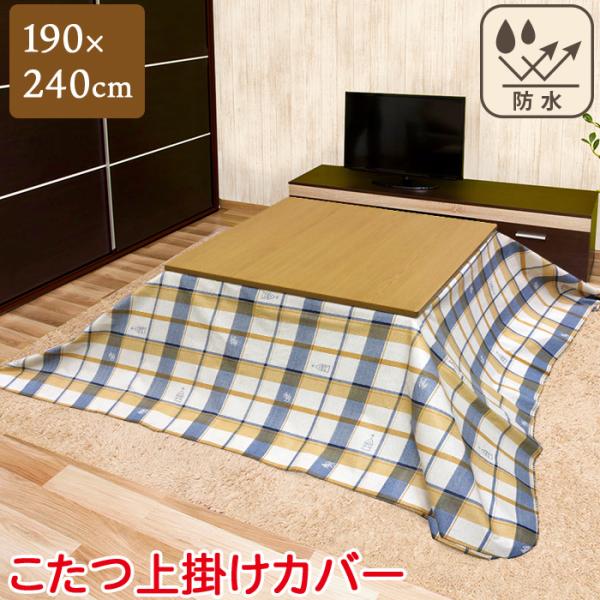 こたつ 上掛けカバー こたつ掛け布団カバー 正方形 190×240cm ミュンスター MUNSTER 防カビ 抗菌 防水 防汚 ブルー MEIWA 明和グラビアこたつ布団を汚れから守る、防水・防カビ・抗菌カバー