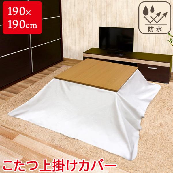 こたつ 上掛けカバー こたつ掛け布団カバー 正方形 190×190cm グラーツ GRAZ 防カビ 抗菌 防水 防汚 MEIWA 明和グラビアこたつ布団を汚れから守る、防水・防カビ・抗菌カバー
