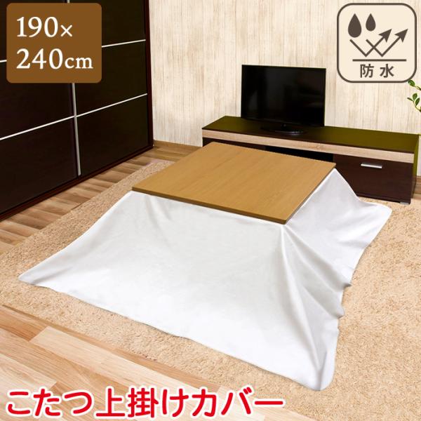 こたつ 上掛けカバー こたつ掛け布団カバー 正方形 190×240cm グラーツ GRAZ 防カビ 抗菌 防水 防汚 MEIWA 明和グラビアこたつ布団を汚れから守る、防水・防カビ・抗菌カバー