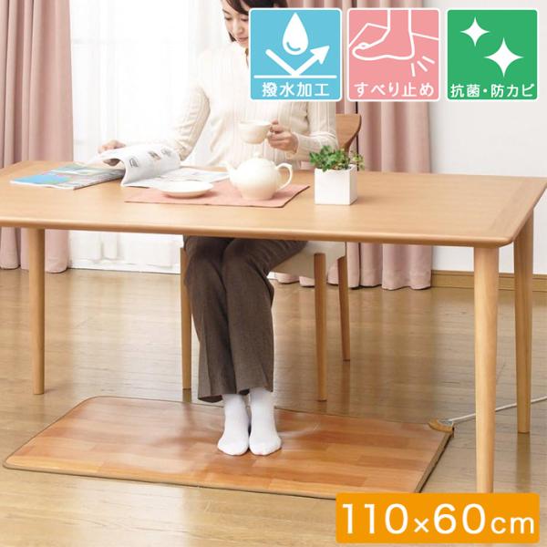 【日本製】フローリング調 ホットテーブルマット（110×60cm） NA-171TM 防水・すべり止め・防菌・防カビ仕様足もとマット 床暖房 フローリング調 木目調 電気カーペット 電気マット キッチンマット テーブル下マット 足元暖房機 ...