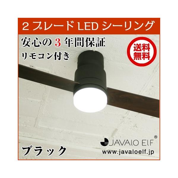 【3年メーカー保証】 【JAVALO ELF】 Modern Collection LED シーリングファン 2blades style リモコン付き 簡単取り付け ブラック JE-CF005 ［ 阪和 HANWA ジャヴァロエルフ シーリ...