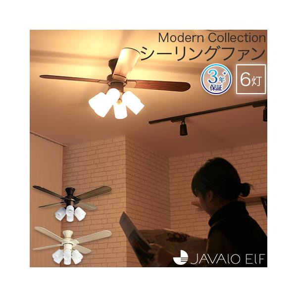 【3年メーカー保証】JAVALO ELF Modern Collection シーリングファン 6灯ライト 照明 ホワイト・ブラウン 木目調 リバーシブルブレード リモコン付き 簡単取付 JE-CF015 ライフオンプロダクツ優しい光と風が...