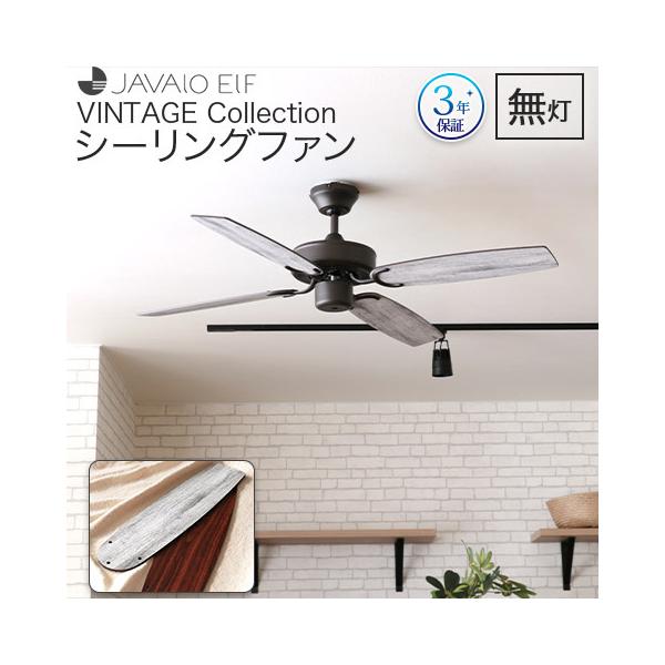【3年メーカー保証】JAVALO ELF VINTAGE Collection シーリングファン 木目調 リバーシブルブレード 傾斜天井対応 ダウンロッド式 リモコン付き 簡単取付 JE-CF026 ライフオンプロダクツお部屋になじむ、ヴィ...