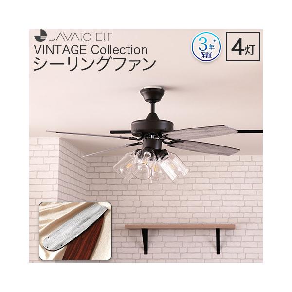 【3年メーカー保証】JAVALO ELF VINTAGE Collection シーリングファン 4灯ライト 照明 木目調 リバーシブルブレード 傾斜天井対応 ダウンロッド式 リモコン付き 簡単取付 JE-CF027 ライフオンプロダクツヴ...