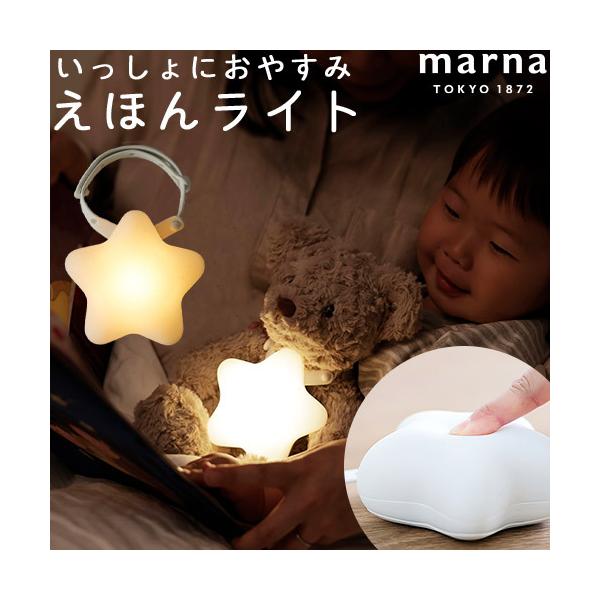 絵本ライト 絵本の読み聞かせ用ライト ぬいぐるみ着用可 乾電池式 ホワイト S483W MARNA マーナお気に入りのぬいぐるみに付けられる絵本ライト