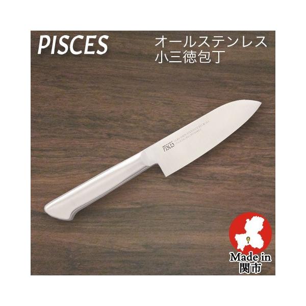 包丁 ペティナイフ オールステンレス 一体型包丁 刃渡り135mm 全長250mm ステンレス包丁 日本製 関の刃物 佐竹産業 PISCES パイシーズ正規品 Made in japan 洋包丁 万能包丁 ペティーナイフ 皮むきナイフ フル...