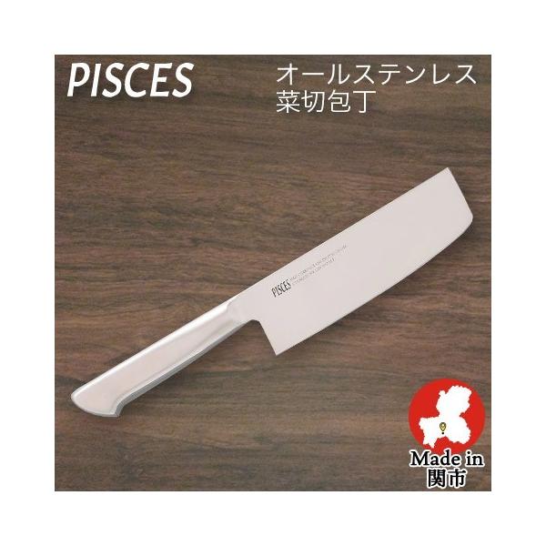 包丁 菜切包丁 オールステンレス 一体型包丁 刃渡り160mm 全長300mm ステンレス包丁 日本製 関の刃物 佐竹産業 PISCES パイシーズ正規品 Made in japan 洋包丁 万能包丁 ペティーナイフ 皮むきナイフ フルーツ...