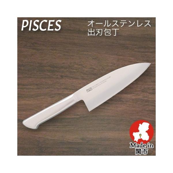 包丁 出刃包丁 オールステンレス 一体型包丁 刃渡り160mm 全長300mm ステンレス包丁 日本製 関の刃物 佐竹産業 PISCES パイシーズ正規品 Made in japan 洋包丁 万能包丁 ペティーナイフ 皮むきナイフ フルーツ...