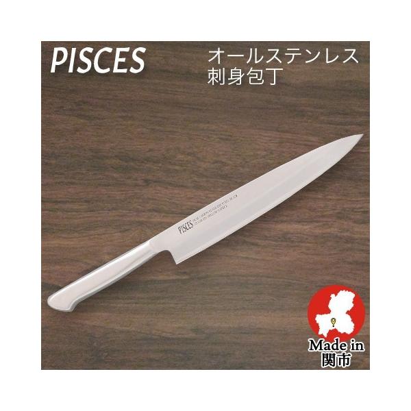 包丁 刺身包丁 オールステンレス 一体型包丁 刃渡り200mm 全長320mm ステンレス包丁 日本製 関の刃物 佐竹産業 PISCES パイシーズ正規品 Made in japan 洋包丁 万能包丁 ペティーナイフ 皮むきナイフ フルーツ...