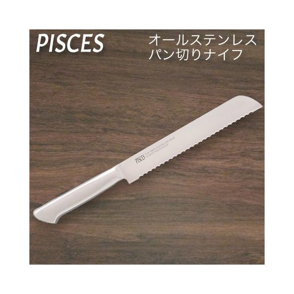 包丁 パン切りナイフ オールステンレス 一体型包丁 波刃タイプ 刃渡り190mm 全長330mm ステンレス包丁 日本製 関の刃物 佐竹産業 PISCES パイシーズ正規品 Made in japan 洋包丁 万能包丁 ペティーナイフ 皮む...