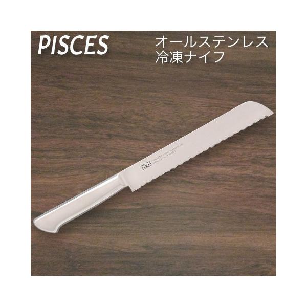 包丁 冷凍ナイフ オールステンレス 一体型包丁 刃渡り190mm 全長330mm ステンレス包丁 日本製 関の刃物 佐竹産業 PISCES パイシーズ正規品 Made in japan 洋包丁 万能包丁 ペティーナイフ 皮むきナイフ フルー...