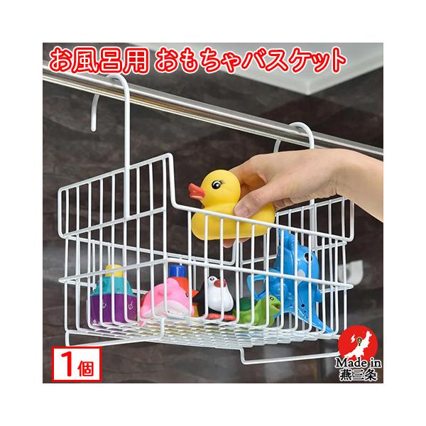 お風呂用 バスケット おもちゃバスケット ホワイト IM-140016 日本製 beworthstyle ビーワーススタイル 引掛け 吊り下げ 玩具 シャンプー コンディショナー バス用品 洗顔用品 収納浴室乾燥機のバーに掛けてスッキリ清潔