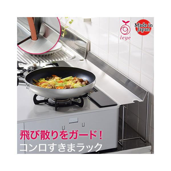 コンロすきまラック コンロ奥ラック ステンレス LS1543 組立式 日本製 レイエ leye オークス AUXコンロ奥の気になる汚れをしっかりガード