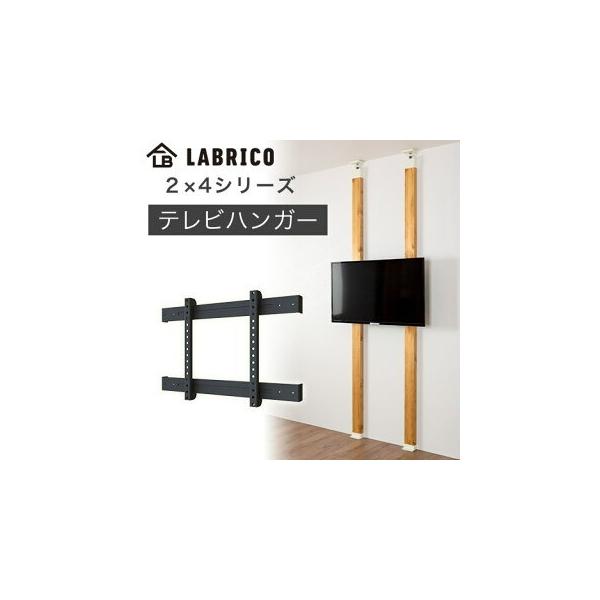 ラブリコ 2X4テレビハンガー （ 2X4アジャスター 強力タイプ EXO-1・EXB-1専用 ） EXK-14 LABRICO 2X4シリーズ DIYパーツ HEIAN 平安伸銅簡単でお手軽！テレビラックDIYパーツ