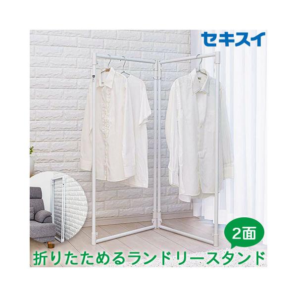 折りたためる ランドリースタンド 2面パネル 部屋干し用 ホワイト STIK-P2S 組立品 SEKISUI 積水樹脂折りたたんでスリムに収納、スタイリッシュな物干しスタンド