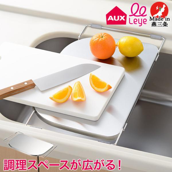 調理スペースが広がるトレー 18-8ステンレス LS1537 日本製 レイエ leye オークス AUX 調理台 作業台 延長 補助 シンクトレーキッチンの調理スペースが広がるトレー