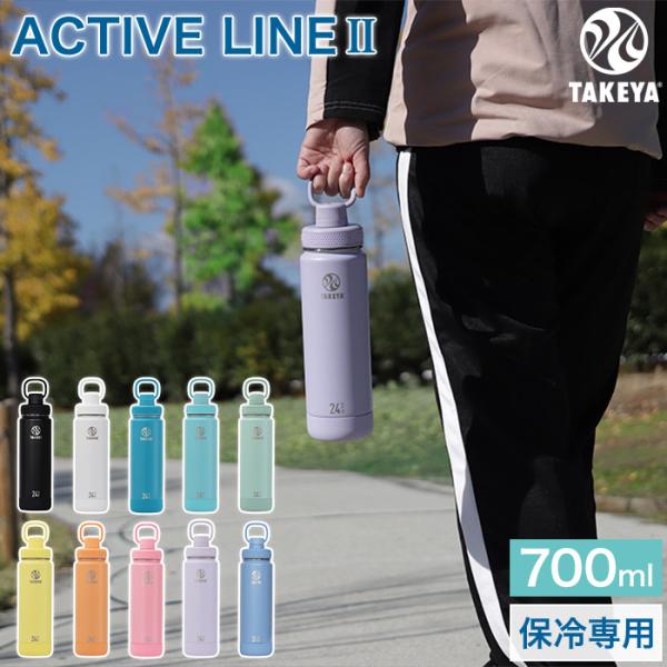 TAKEYA アクティブライン 保冷専用 真空断熱 ステンレスボトル 700ml 0.7L 24oz 直飲みタイプ 水筒 キャリーハンドル 洗浄ブラシ付き ACTIVE LINE タケヤフラスク 食洗機不可日常使いはもちろん、スポーツシーン...