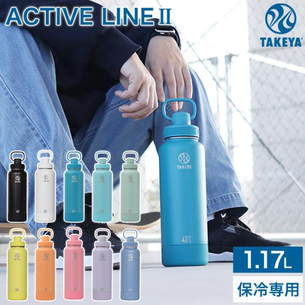 TAKEYA アクティブライン 保冷専用 真空断熱 ステンレスボトル 1170ml 1.17L 40oz 直飲みタイプ 水筒 キャリーハンドル 洗浄ブラシ付き ACTIVE LINE タケヤフラスク 食洗機不可日常使いはもちろん、スポーツシ...