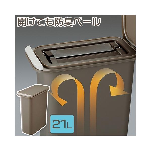 【日本製】 【RISU/リス】 HOME&amp;HOME 開けても防臭ペール 21L プッシュオープン式 ブラウン 20SN 中蓋フラップ パッキン付きニオイ 臭い 漏れにくい 防臭 コンパクト ゴミ箱 ごみ箱 ダストボックス オムツペー...