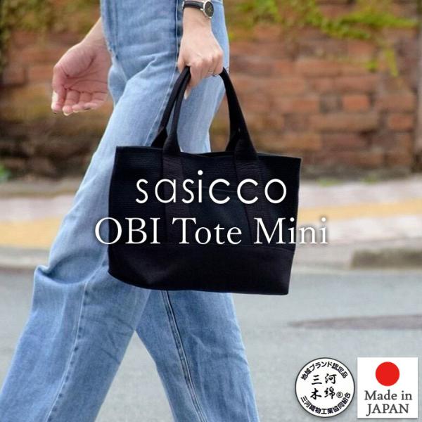 取っ手に柔道帯を使ったスタイリッシュミニトート 【sasicco】【日本製】 柔道着の生地を使用した三河木綿バッグ OBIトートミニ 黒